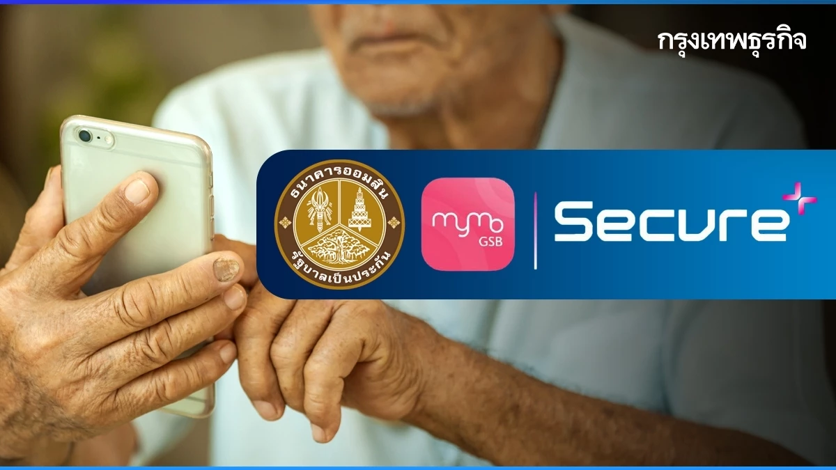 MyMo Secure+ โอนเงินให้คนอื่นไม่ได้ เซฟไม่ให้ผู้สูงอายุ โอนเงินให้มิจฉาชีพ