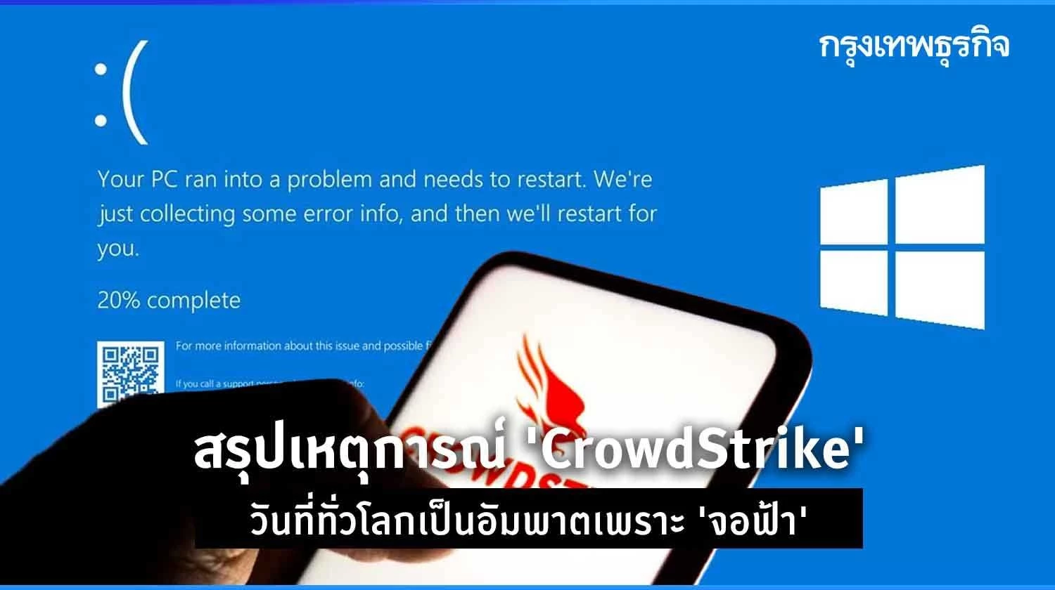 สรุปเหตุการณ์ ‘CrowdStrike’ วันที่ทั่วโลกเป็นอัมพาตเพราะจอฟ้า