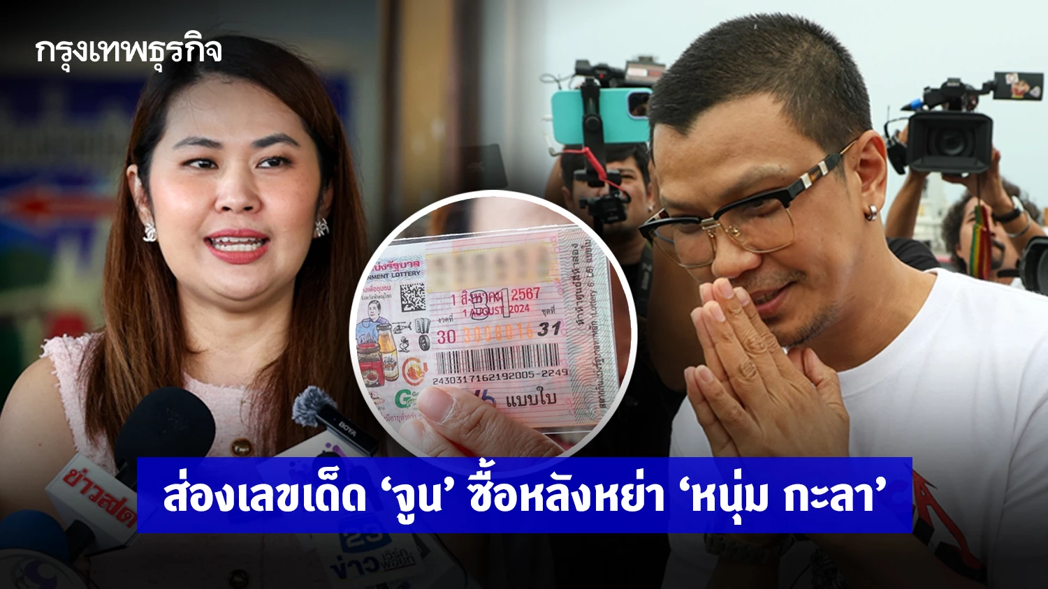 ส่องชัดๆ เลขเด็ด หวยงวดนี้ 1 ส.ค. 67 "จูน เพ็ญชุลี" ซื้อหลังหย่า "หนุ่ม กะลา"