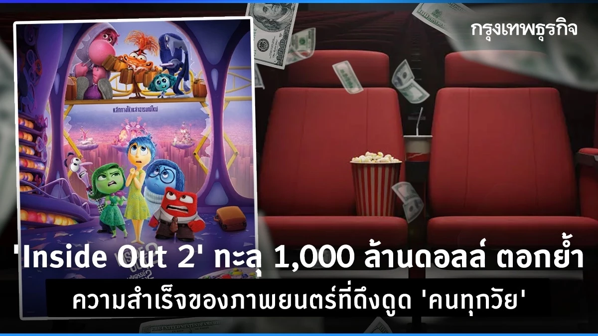 'Inside Out 2' ทะลุ 1,000 ล้านดอลล์ ตอกย้ำ ความสำเร็จของภาพยนตร์ที่ ...