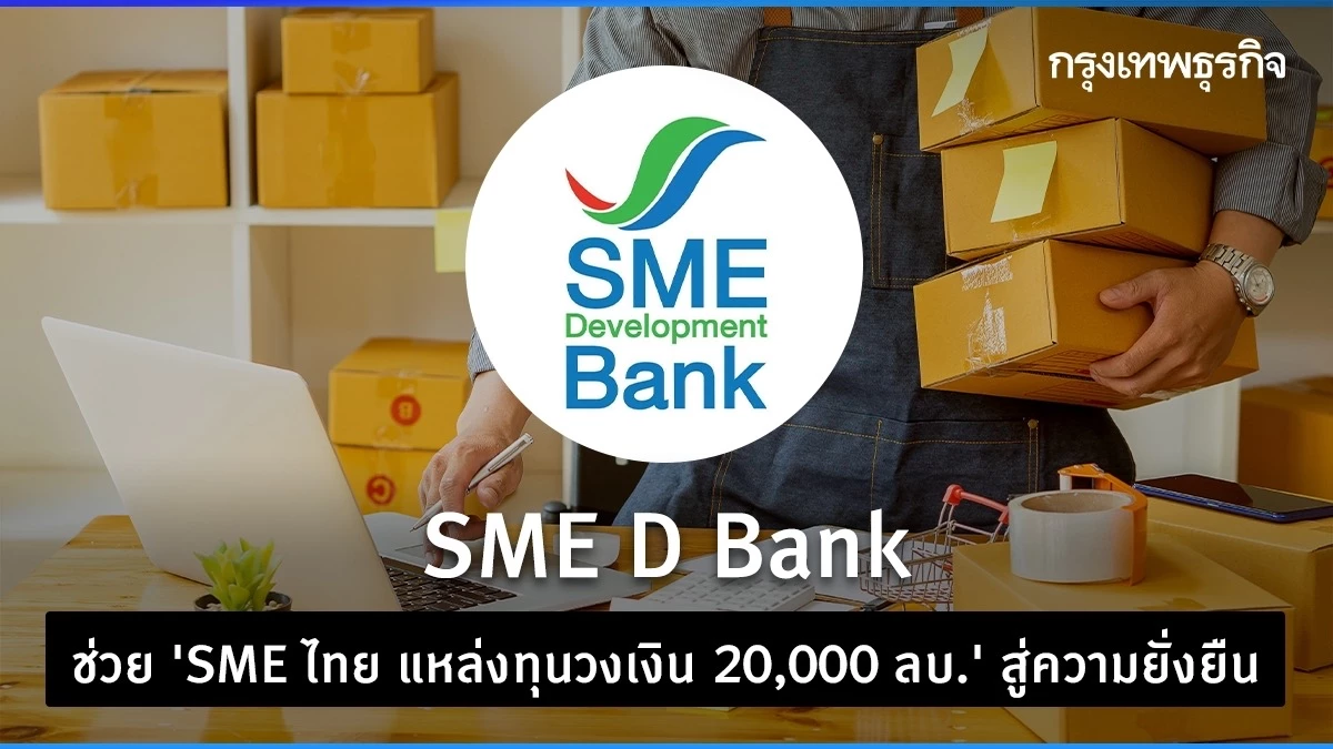 SME D Bank ช่วย 'SME ไทย แหล่งทุนวงเงิน 20,000 ลบ.' สู่ความยั่งยืน