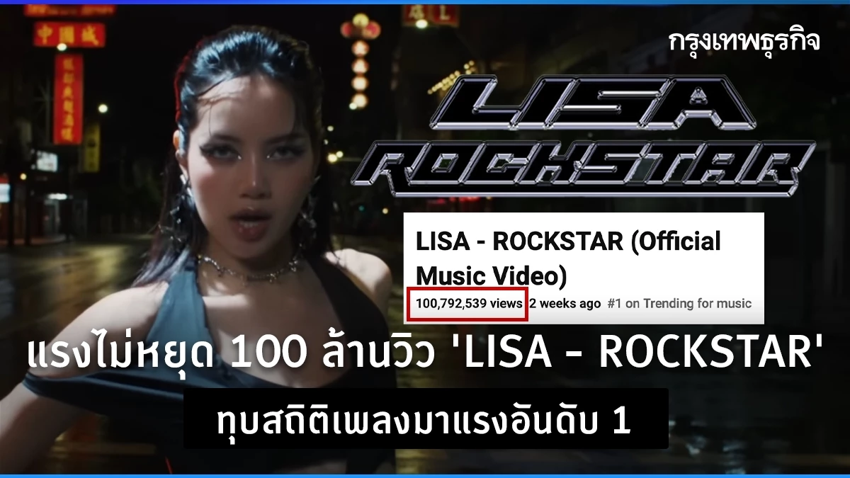 สุดปัง 'ลิซ่า' แรงไม่หยุด 100 ล้านวิว LISA - ROCKSTAR เพลงมาแรงอันดับ 1 ...