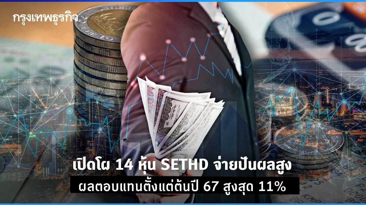 เปิดโผ 14 หุ้น SETHD จ่ายปันผลสูง ผลตอบแทนตั้งแต่ต้นปี 67 สูงสุด 11%