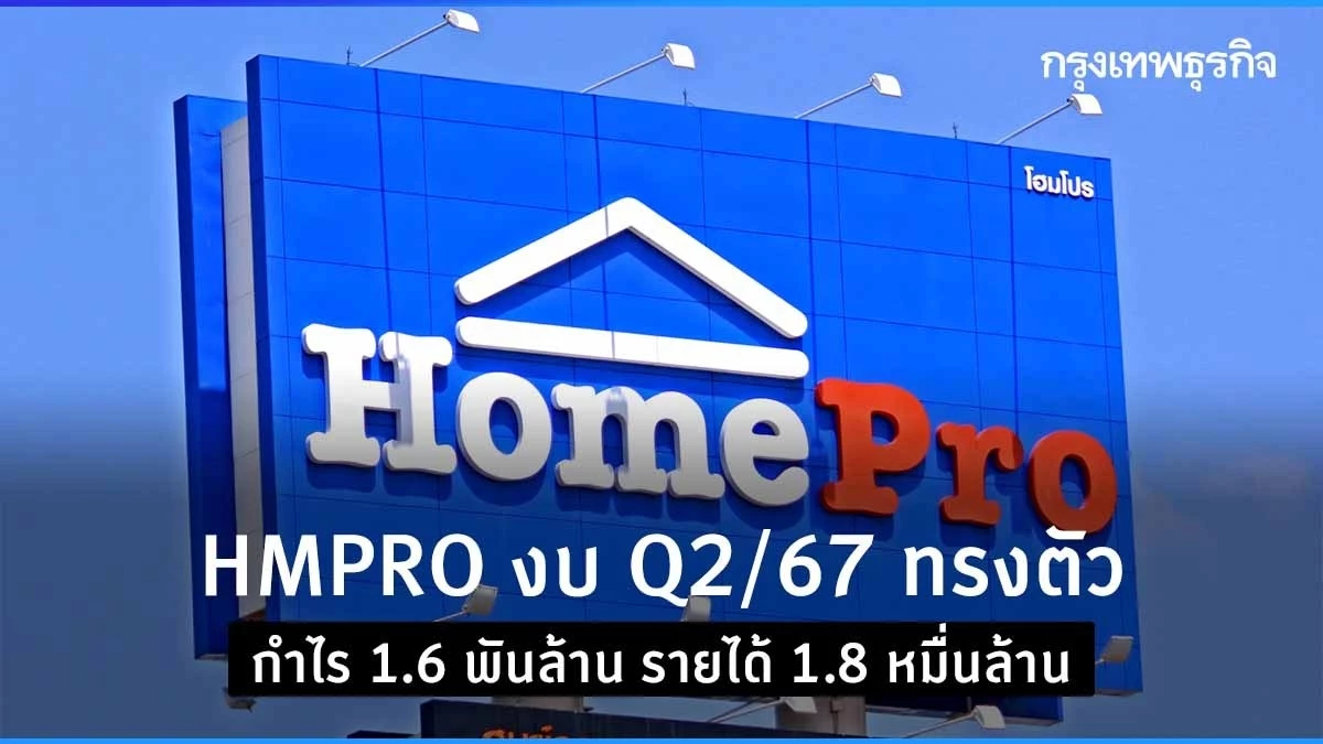 HMPRO งบ Q2/67 ทรงตัว กำไร 1.6 พันล้าน รายได้ 1.8 หมื่นล้าน
