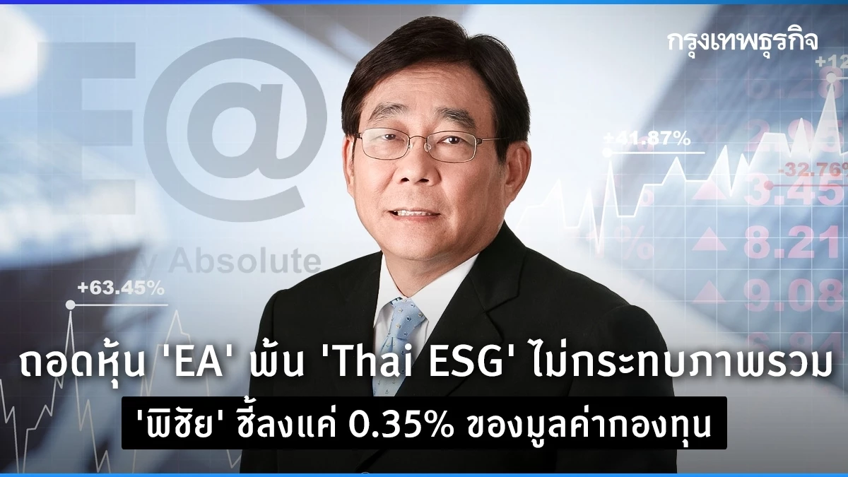 ถอดหุ้น EA พ้น ‘Thai ESG’ ไม่กระทบภาพรวม ‘พิชัย’ชี้ลงแค่ 0.35% ของมูลค่ากองทุน