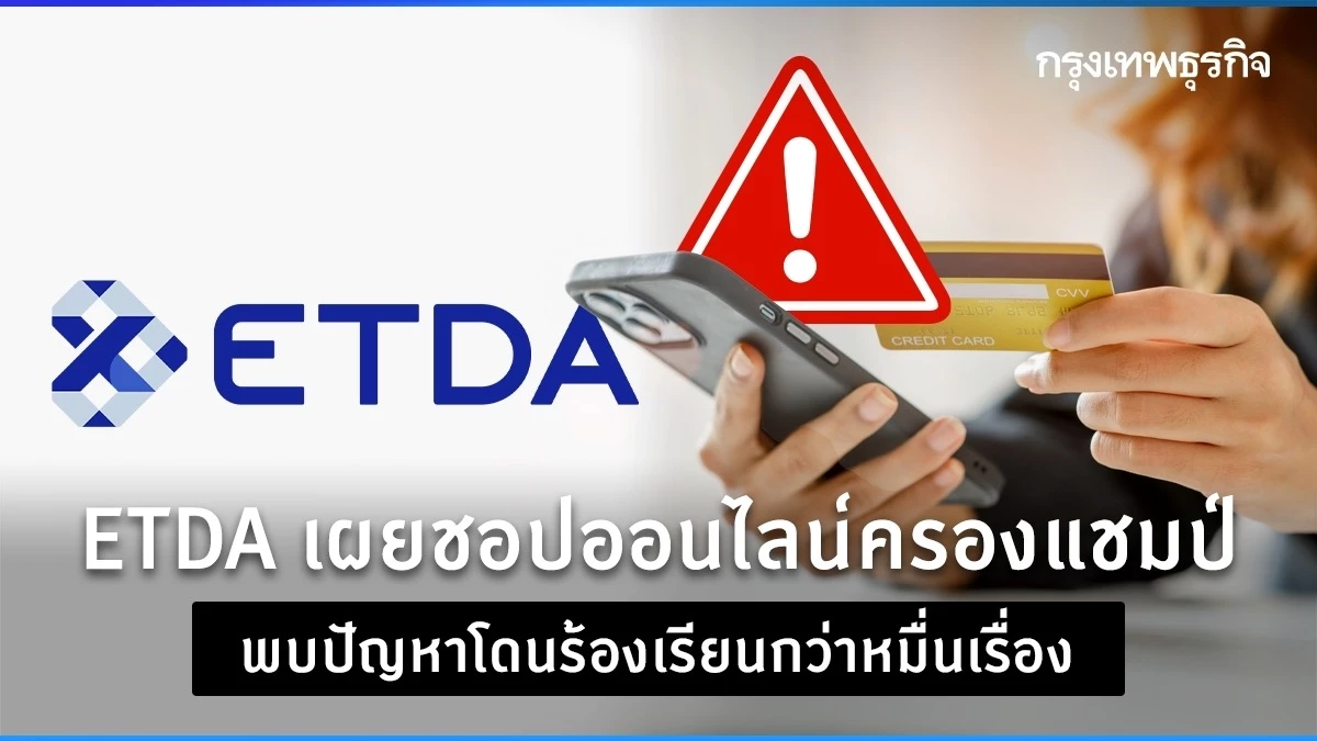 ETDA เผยชอปออนไลน์ครองแชมป์ พบปัญหาโดนร้องเรียนกว่าหมื่นเรื่อง