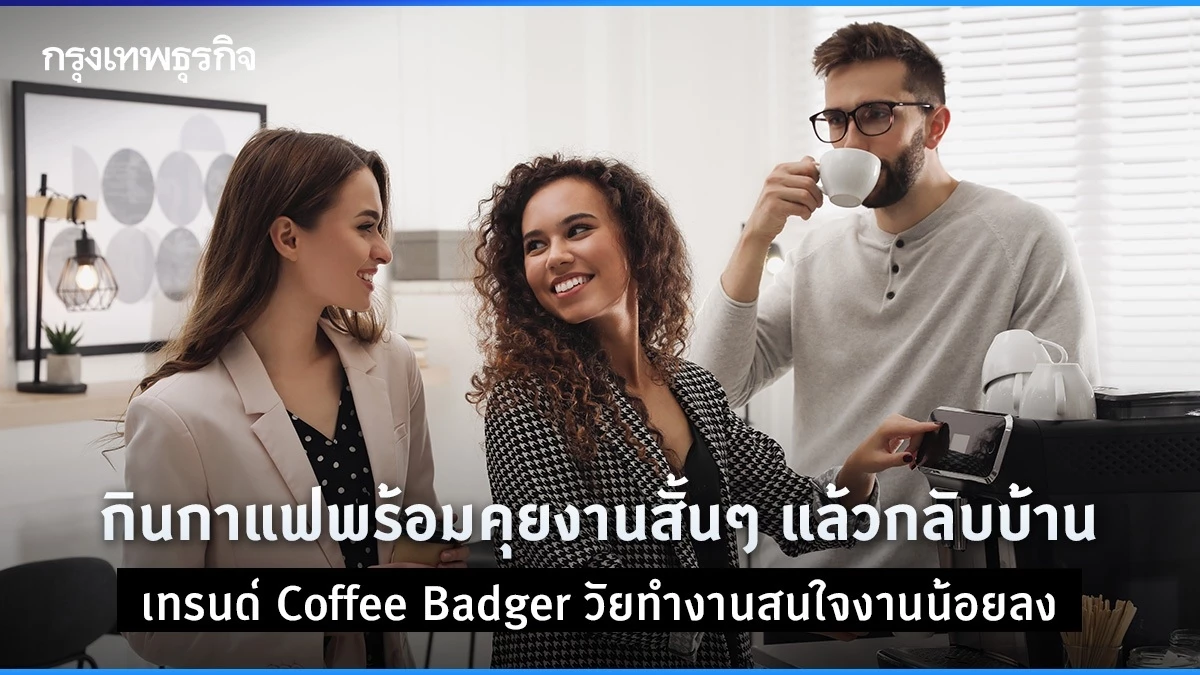 เทรนด์ Coffee Badger มาแทนที่ Quiet Quitting ทำไมพนักงานสนใจงานน้อยลง?