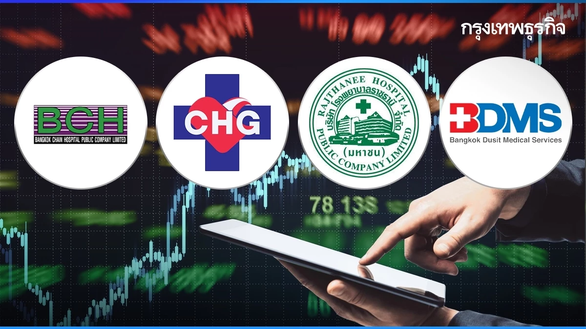 โบรกฯ อาจหั่นกำไร 4 หุ้น รพ. BCH - CHG - RJH - BDMS หวั่นประกันสังคมงบไม่พอ