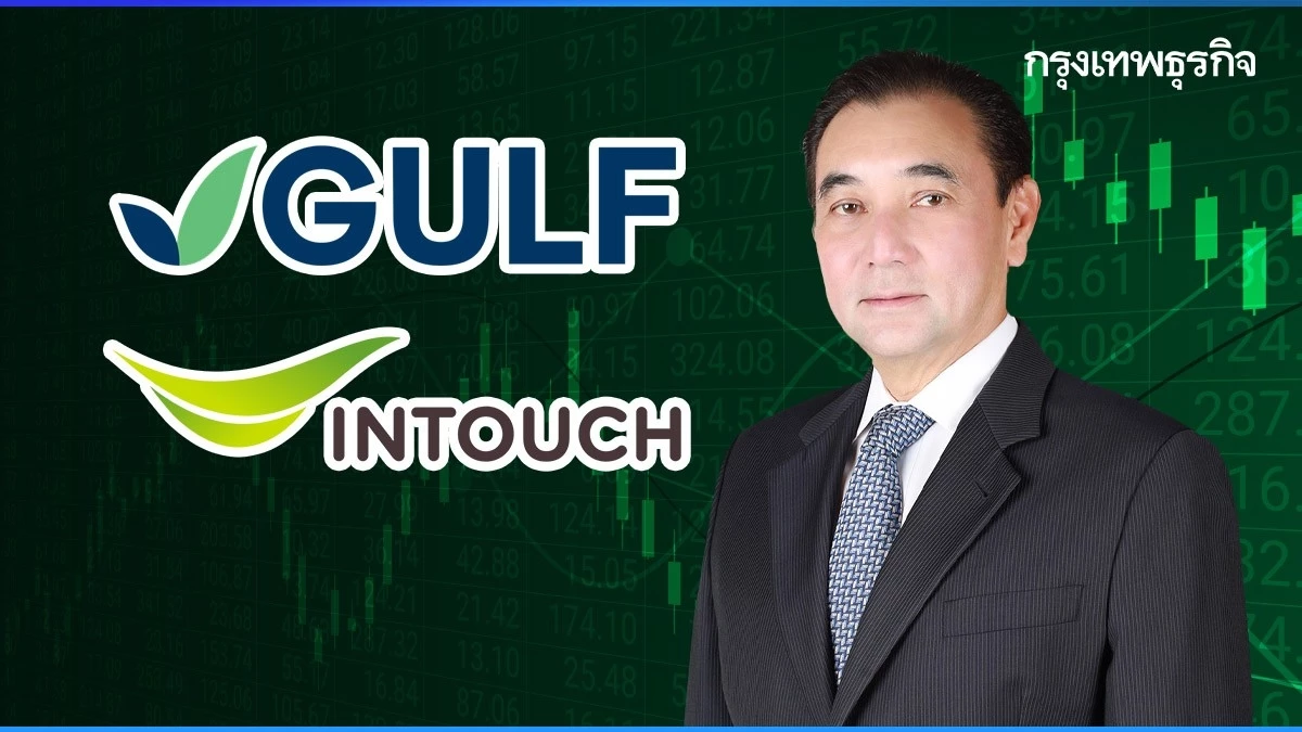 ด่วน! GULF ประกาศควบรวม INTUCH พร้อมตั้งโต๊ะรับซื้อหุ้น ADVANC และ THCOM
