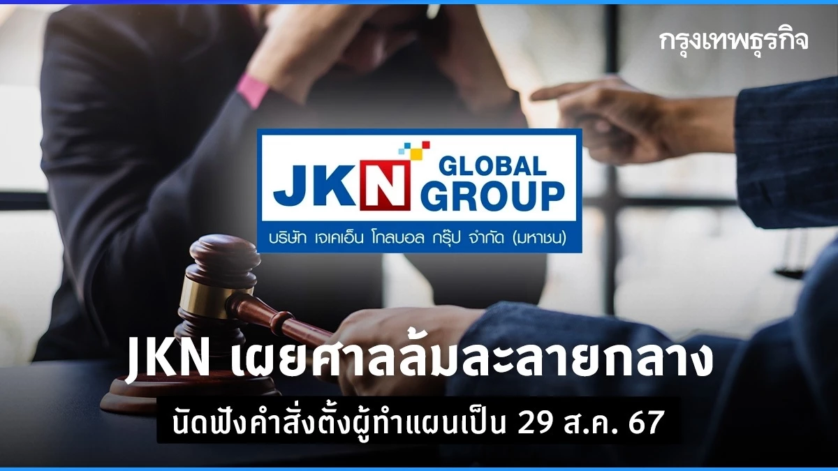 JKN เผยศาลล้มละลายกลางเลื่อนนัดฟังคำสั่งตั้งผู้ทำแผนเป็น 29 ส.ค. 67