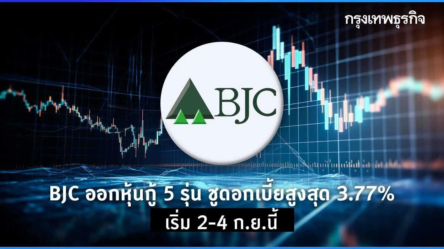 BJC ออกหุ้นกู้ 5 รุ่น ชูดอกเบี้ยสูงสุด 3.77% เริ่ม 2-4 ก.ย.นี้