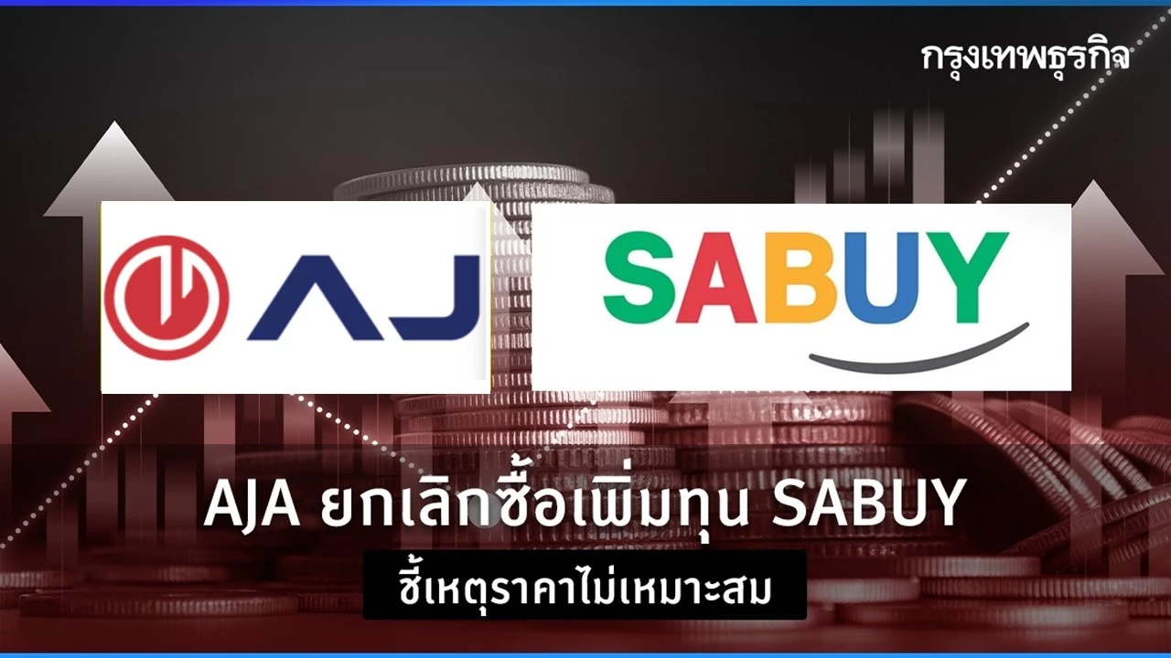AJA ยกเลิกซื้อเพิ่มทุน SABUY ชี้เหตุราคาไม่เหมาะสม