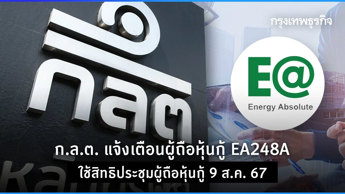 ก.ล.ต. แจ้งเตือนผู้ถือหุ้นกู้ EA248A ใช้สิทธิประชุมผู้ถือหุ้นกู้ 9 ส.ค. 67