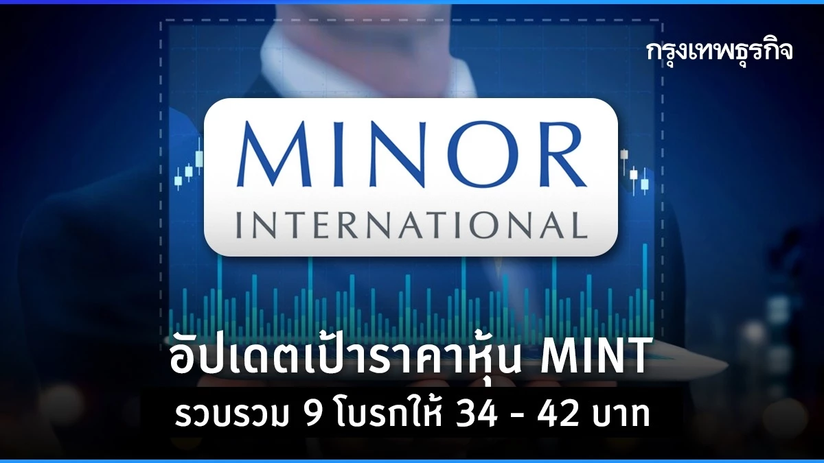อัปเดตเป้าราคาหุ้น MINT รวบรวม 9 โบรกให้ 34 - 42 บาท หลังงบ Q2/67 กำไร 2.8 พันล้าน