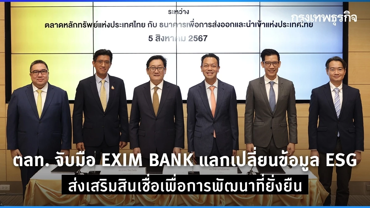 ตลท.จับมือ EXIM BANK แลกเปลี่ยนข้อมูล ESG ส่งเสริมสินเชื่อเพื่อการพัฒนา ...
