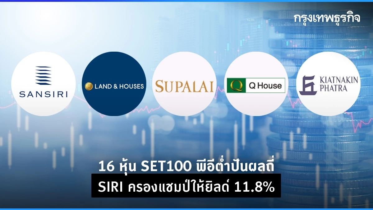 16 หุ้น SET100 พีอีต่ำปันผลถี่ SIRI ครองแชมป์ให้ยิลด์ 11.8%