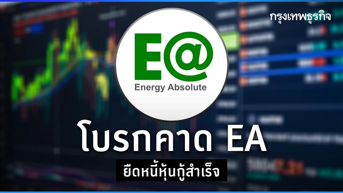 โบรกคาด EA ยืดหนี้หุ้นกู้สำเร็จ เหตุเสนอดอกเบี้ยจูงใจ