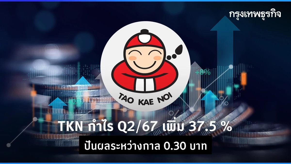 TKN กำไร Q2/67 เพิ่ม 37.5 % ปันผลระหว่างกาล 0.30 บาท ย้ำเป้าปี 67 โต 10%