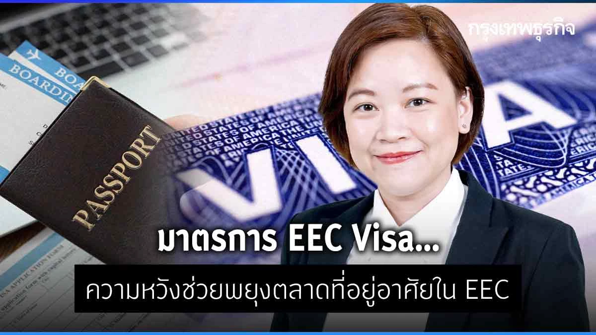 มาตรการ EEC Visa … ความหวัง ช่วยพยุงตลาดที่อยู่อาศัยใน EEC