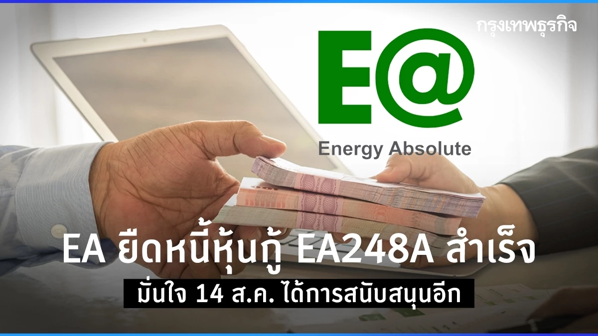 EA ยืดหนี้หุ้นกู้ EA248A สำเร็จ มั่นใจ 14 ส.ค. รุ่น EA249A ได้การสนับสนุนอีก
