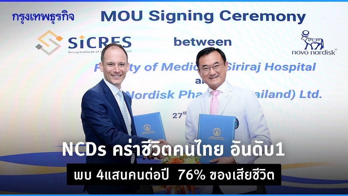 NCDs คร่าชีวิตคนไทยอันดับ 1 4แสนคนต่อปี 76% เสียชีวิต