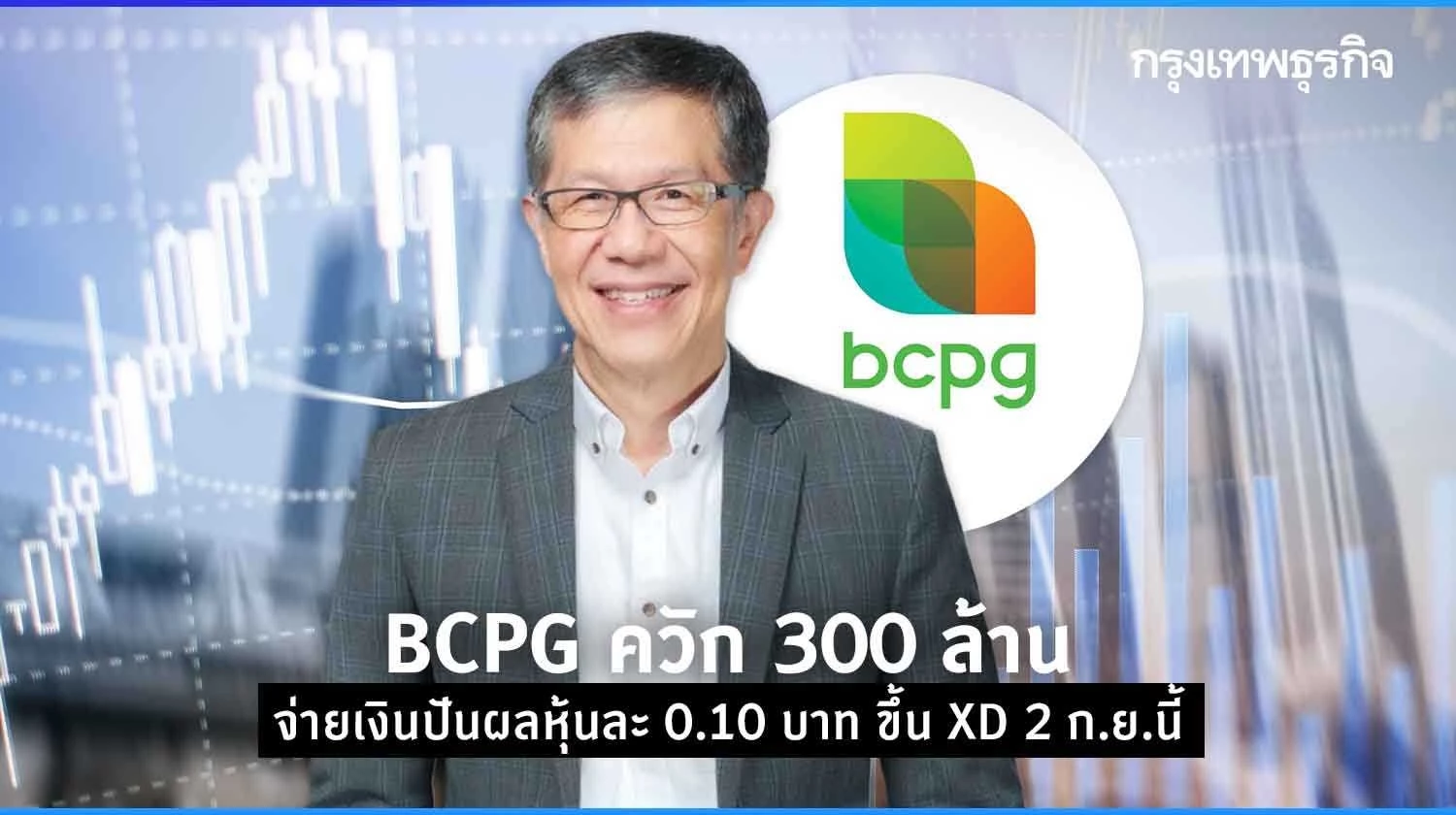 BCPG ควัก 300 ล้าน จ่ายเงินปันผลหุ้นละ 0.10 บาท ขึ้น XD 2 ก.ย.นี้