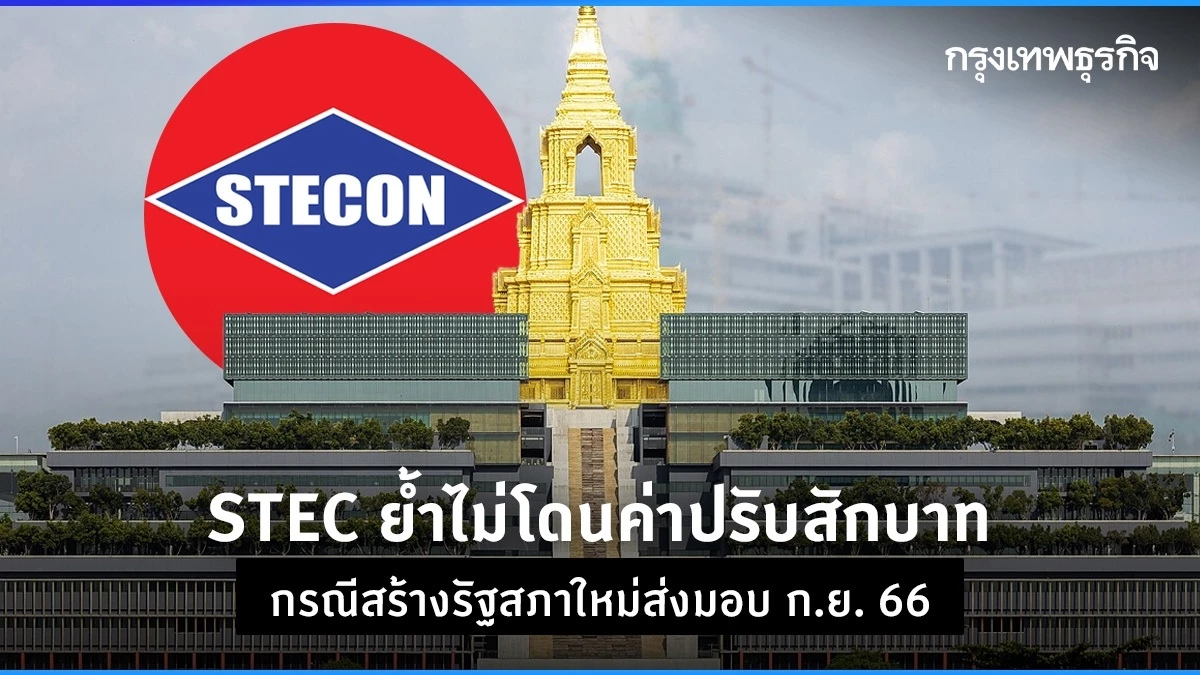 STEC ย้ำไม่โดนค่าปรับ กรณีสร้างรัฐสภาใหม่ส่งมอบ ก.ย. 66
