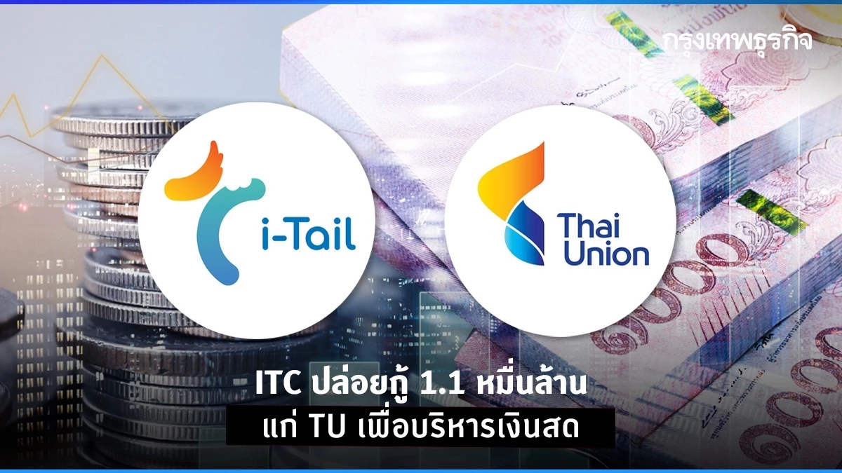 ITC ปล่อยกู้ 1.1 หมื่นล้านแก่ TU / กำไร Q2/67 บวก 127% - จ่อปันผลระหว่างกาล