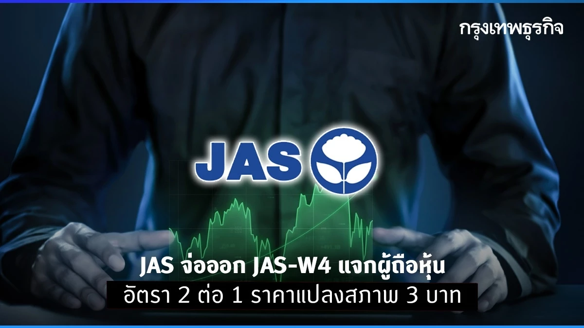 JAS จ่อออก JAS-W4 แจกฟรีผู้ถือหุ้นอัตรา 2 ต่อ 1 ราคาแปลงสภาพ 3 บาท