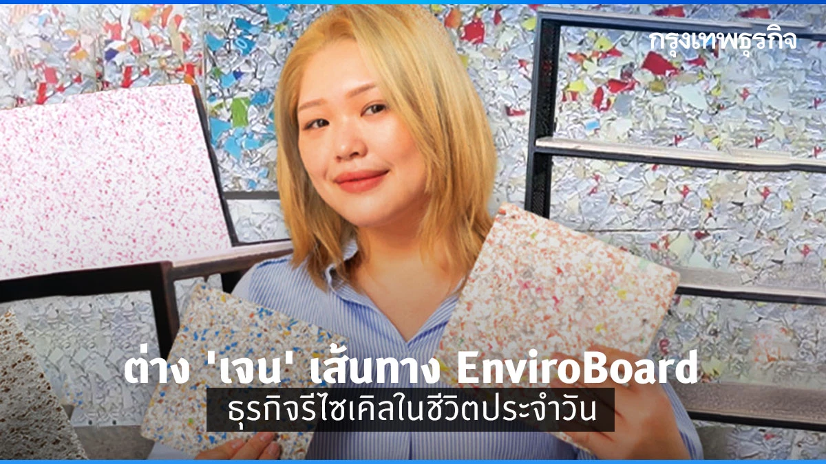 ต่างเจนเส้นทาง EnviroBoard รีไซเคิลในชีวิตประจำวัน