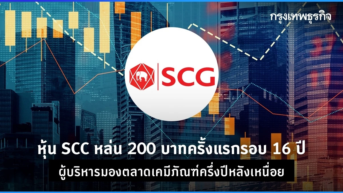 หุ้น SCC หล่น 200 บาทครั้งแรกรอบ 16 ปี ผู้บริหารมองตลาดเคมีภัณฑ์ H2/67 เหนื่อย
