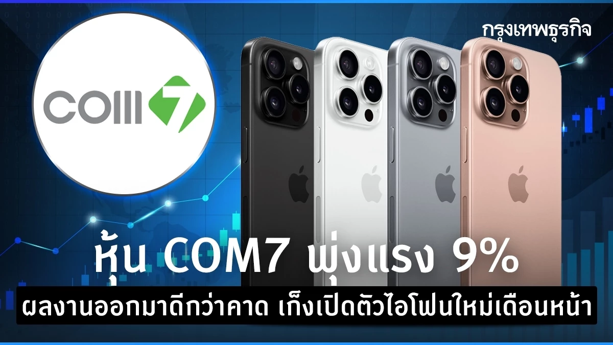 หุ้น COM7 พุ่งแรง 9% ผลงานออกมาดีกว่าคาด เก็งเปิดตัวไอโฟนใหม่เดือนหน้า