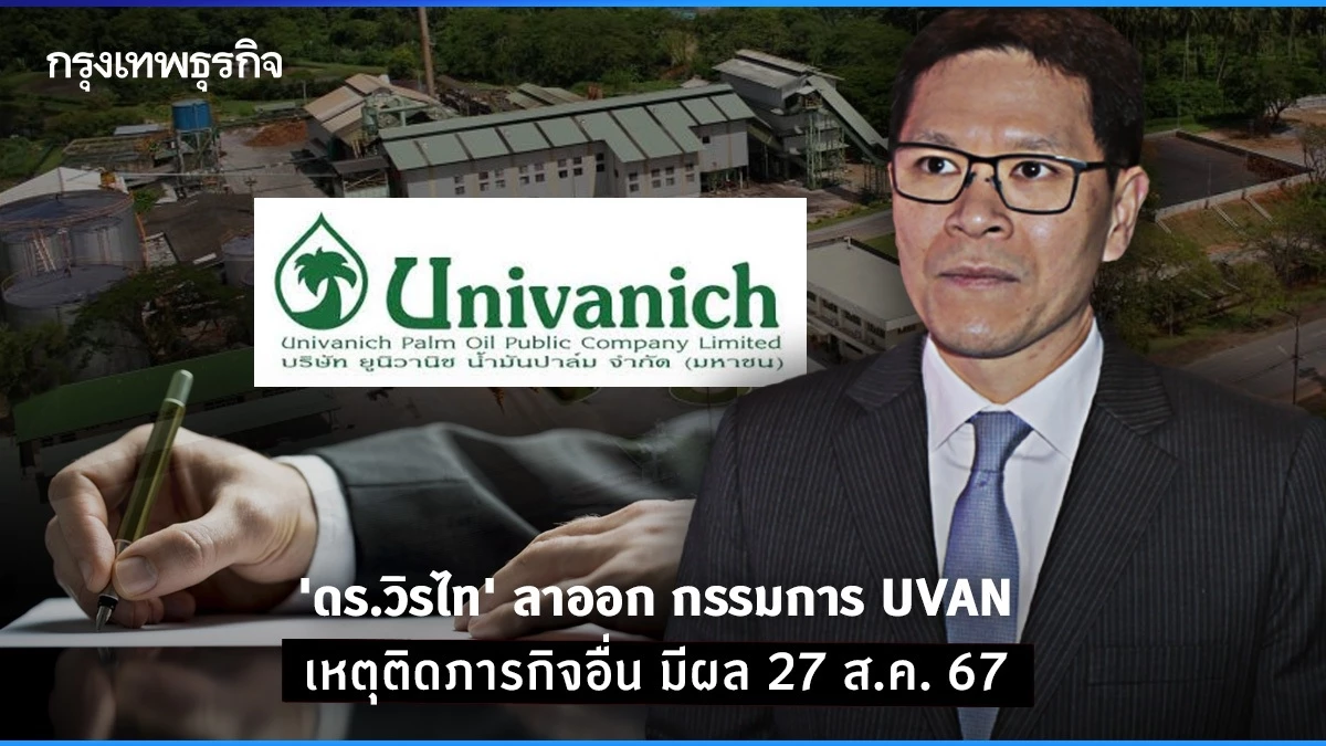 "ดร.วิรไท" ลาออกกรรมการ UVAN เหตุติดภาระกิจอื่น มีผล 27 ส.ค. 67