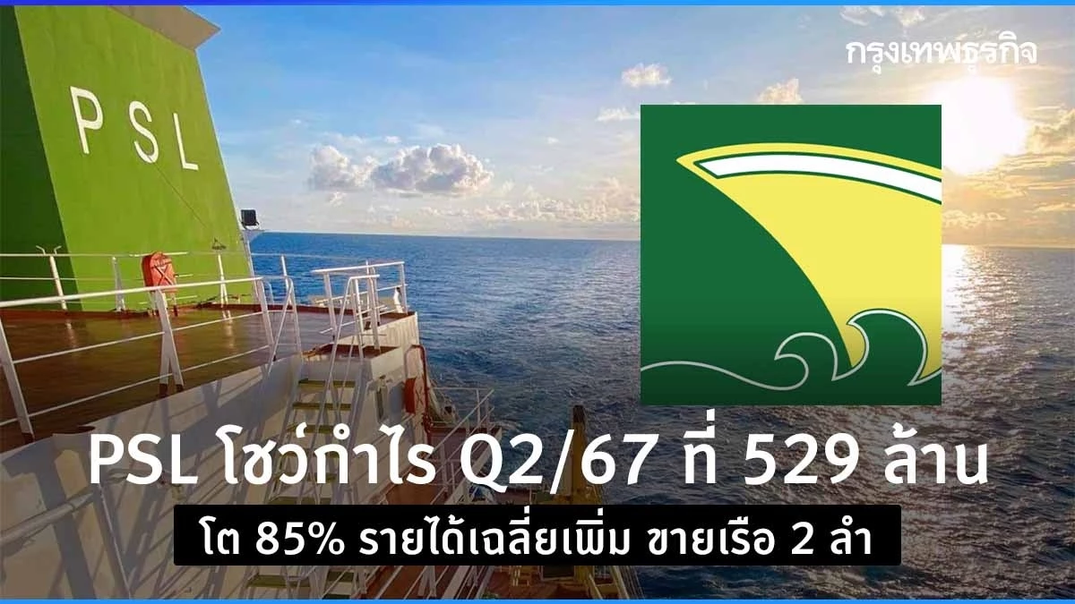 PSL โชว์กำไร Q2/67 ที่ 529 ล้านโต 85% รายได้เฉลี่ยเพิ่ม ขายเรือ 2 ลำ