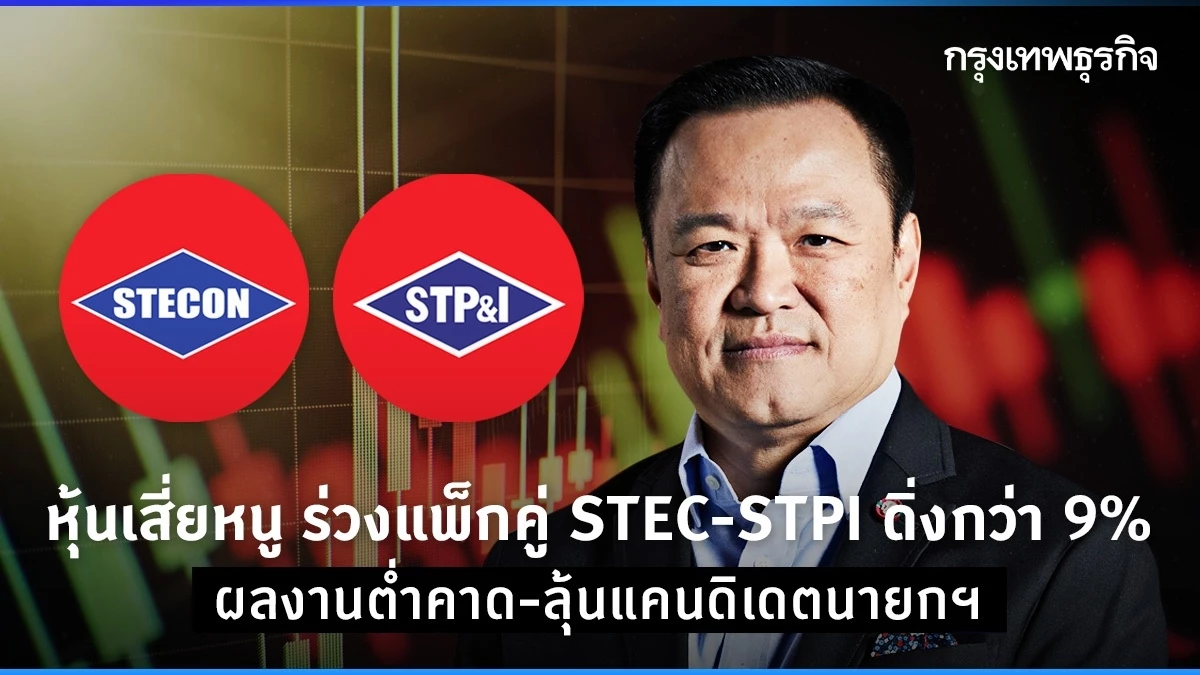 หุ้นเสี่ยหนู ร่วงแพ็กคู่ STEC-STPI ดิ่งกว่า 9% ผลงานต่ำคาด-ลุ้นแคนดิเดต ...
