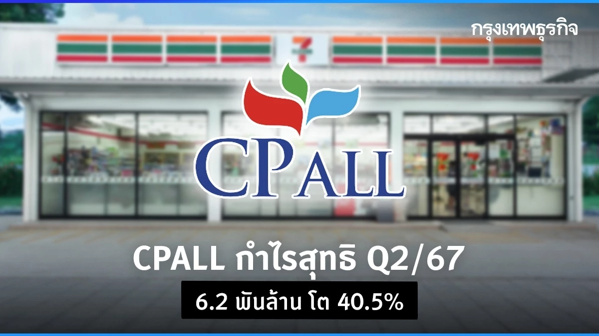 CPALL กำไร Q2/67 อยู่ที่ 6.2 พันล้าน บวก 40.5% คาดทั้งปีรายได้โตใกล้เคียง GDP