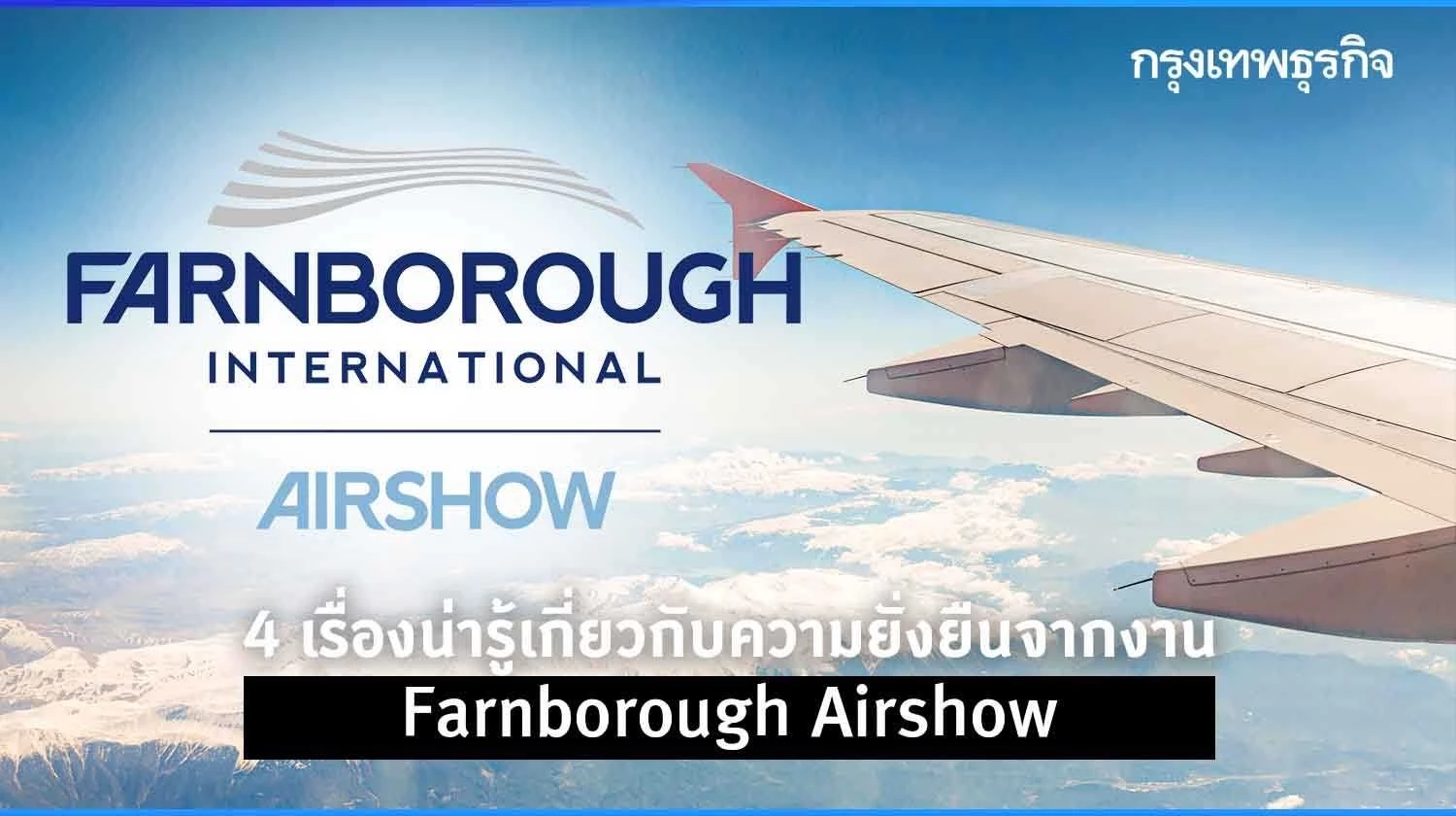 4 เรื่องน่ารู้เกี่ยวกับความยั่งยืนจากงาน Farnborough Airshow