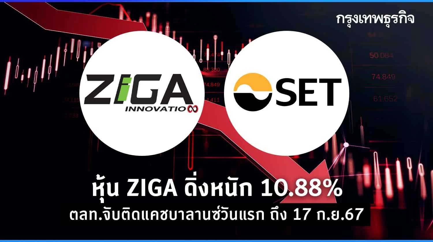 หุ้น ZIGA ดิ่งหนัก 10.88% ตลท.จับติดแคชบาลานซ์วันแรก ถึง 17 ก.ย.67