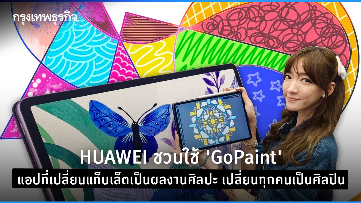 ใครก็เป็นศิลปินได้! HUAWEI ชวนใช้ 'GoPaint' เปลี่ยนแท็บเล็ตเป็นผลงานศิลปะ