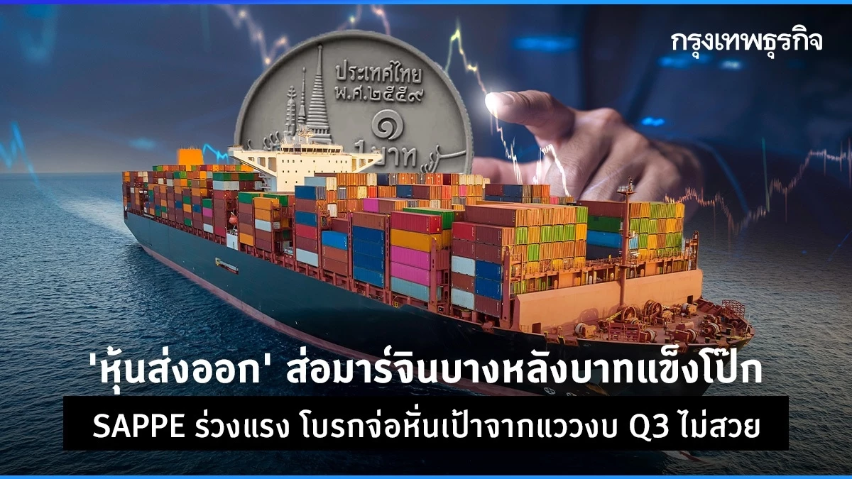 "หุ้นส่งออก" มาร์จิ้นลดเพราะบาทแข็ง / SAPPE ดิ่ง โบรกจ่อหั่นเป้าแวว Q3 ไม่สวย