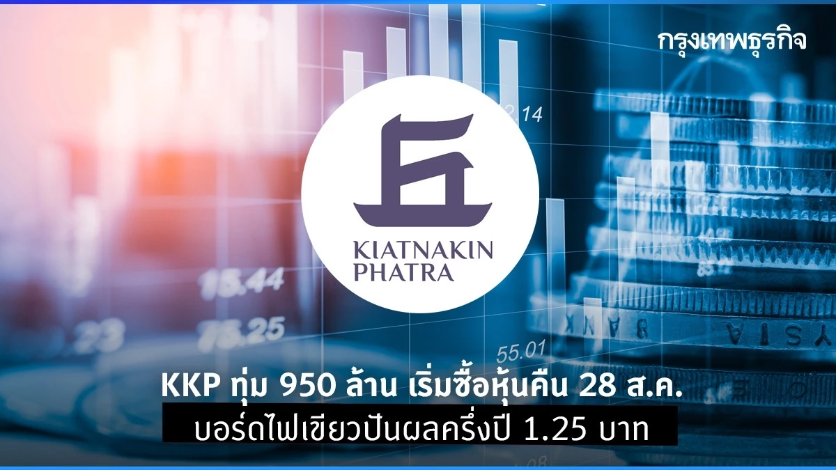 KKP ทุ่ม 950 ล้าน เริ่มซื้อหุ้นคืน 28 ส.ค. / บอร์ดไฟเขียวปันผลครึ่งปี 1.25 บาท