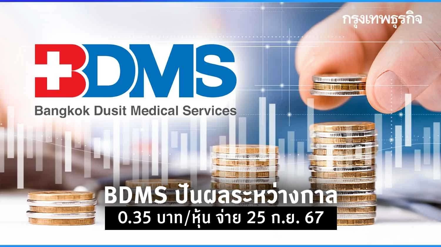 BDMS ปันผลระหว่างกาล 0.35 บาทต่อหุ้น จ่าย 25 ก.ย. 67
