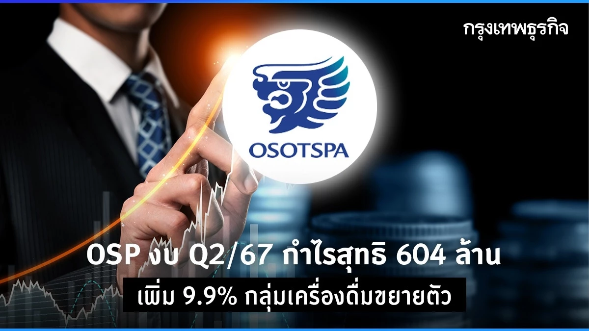 OSP งบ Q2/67 กำไรสุทธิ 604 ล้าน เพิ่ม 9.9% ปันผลระหว่างกาล 0.30 บาท