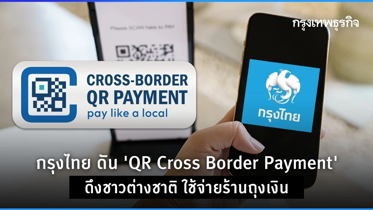 กรุงไทย ดัน ‘QR Cross Border Payment’ ดึงชาวต่างชาติ ใช้จ่ายร้านถุงเงิน
