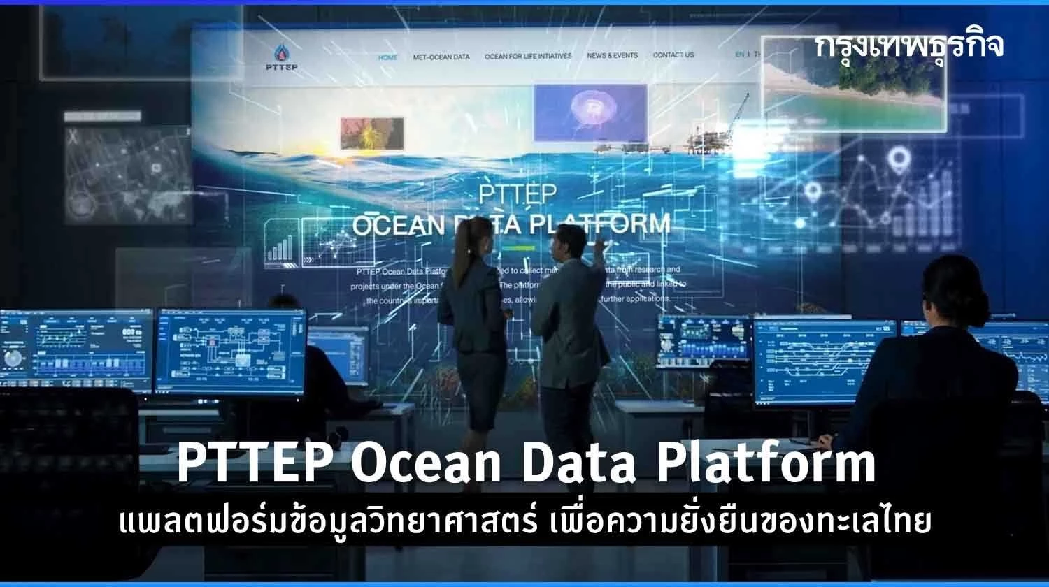 PTTEP Ocean Data Platform แพลตฟอร์มข้อมูลวิทยาศาสตร์เพื่อความยั่งยืนของทะเลไทย