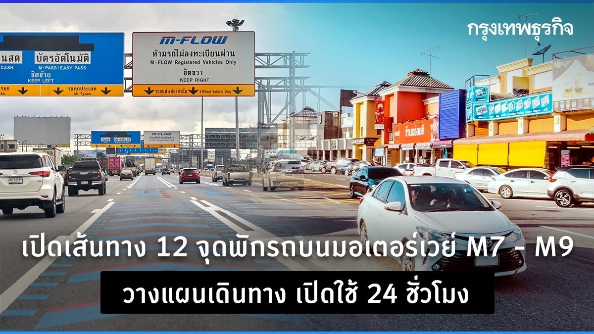 เปิดเส้นทาง 12 จุดพักรถ บนมอเตอร์เวย์ M7 M9 วางแผนเดินทาง เปิดใช้งาน 24 ชั่วโมง