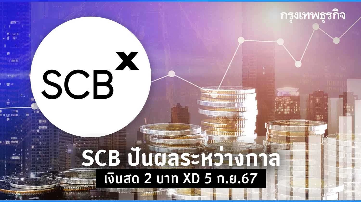 SCB ปันผลระหว่างกาล 2 บาทต่อหุ้น 5 ก.ย. 67 ขึ้น XD