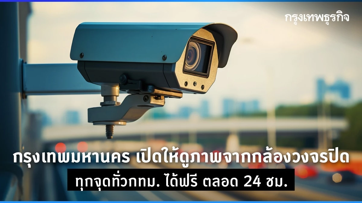 ขั้นตอนขอไฟล์ภาพจากกล้องวงจรปิด CCTV ของกรุงเทพมหานคร ทุกจุดฟรี ตลอด 24 ชม.