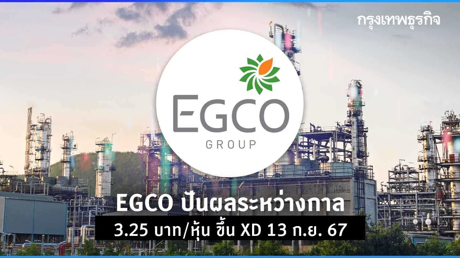 EGCO ปันผลระหว่างกาล 3.25 บาทต่อหุ้น ขึ้น XD 13 ก.ย. 67