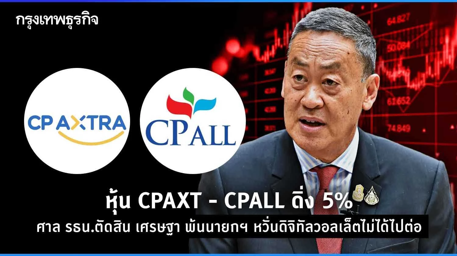 หุ้น CPAXT - CPALL ดิ่ง 5% ศาล รธน.ตัดสิน เศรษฐา พ้นนายกฯ หวั่นดิจิทัลวอลเล็ตไม่ได้ไปต่อ